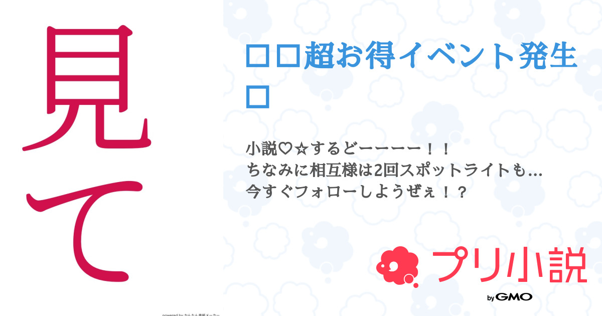 ⚠️💥超お得イベント発生⚠️ 全3話 【連載中】（みちゃ🍡🍵復活！！さんの小説） 無料スマホ夢小説ならプリ小説 Bygmo